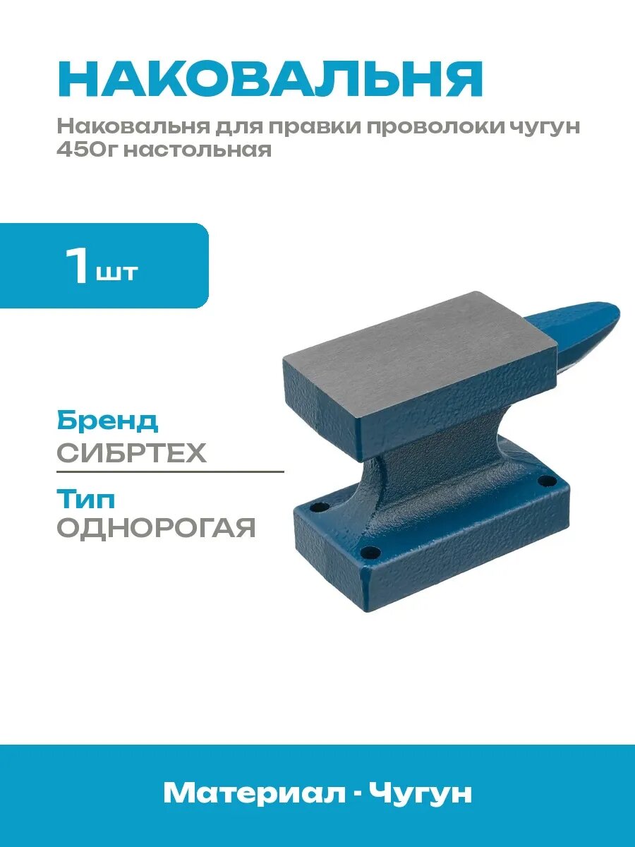 Наковальня чугун однорогая 450г мини для ювелира и бижутерии