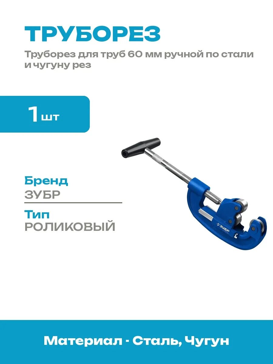 Труборез роликовый для стальных и чугунных труб 10-60 мм