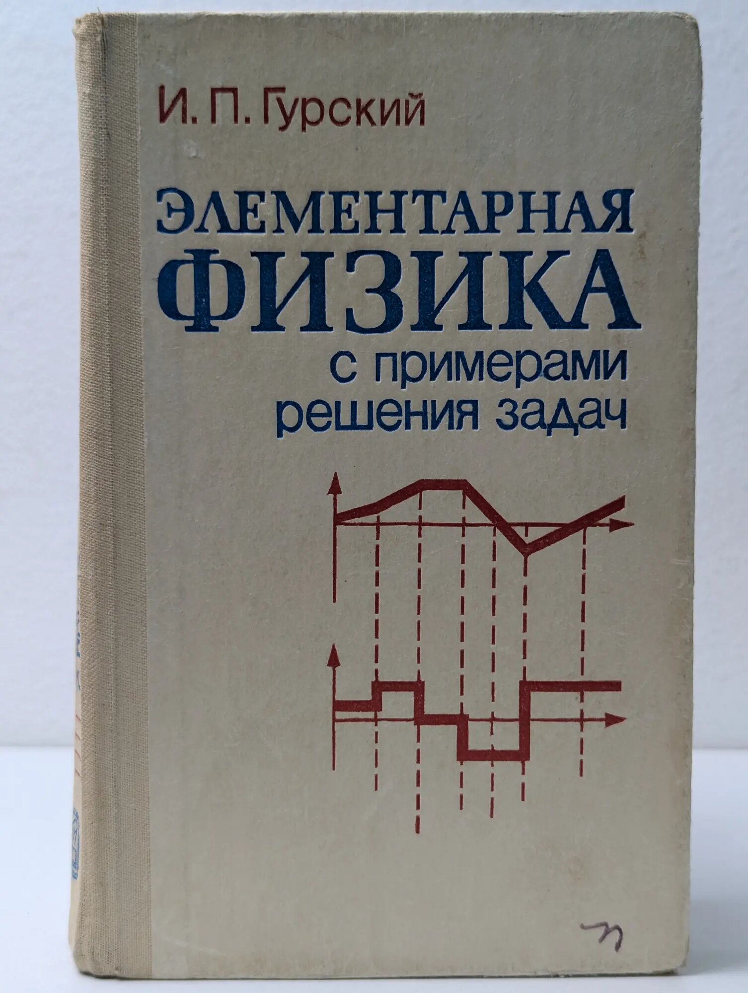 Элементарная физика с примерами решения задач Гурский Исаак Павлович 1984