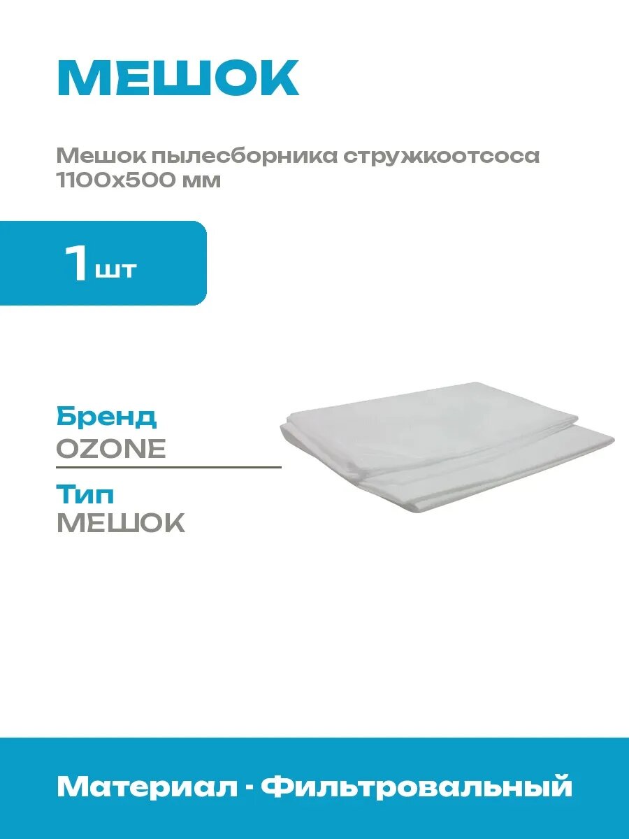 Фильтр мешок для стружкоотсоса 500x1100 мм сбор стружки 1 шт