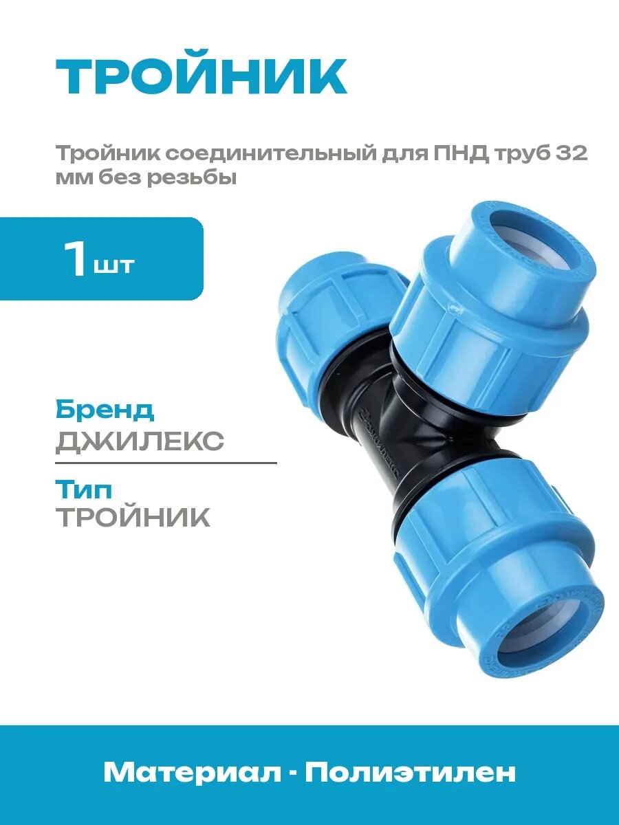 Компрессионный тройник 32 мм для ПНД трубы водопроводной