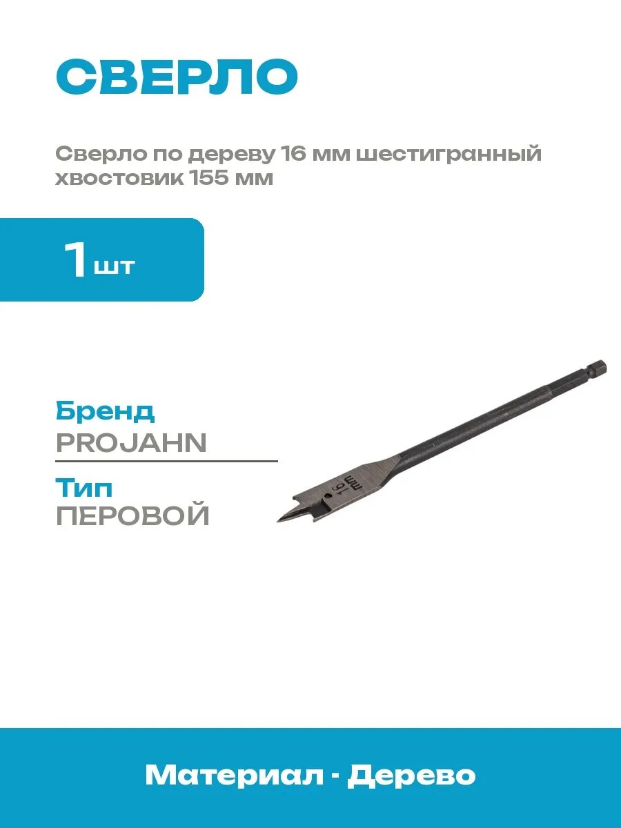 Сверло перовое 16 мм для шуруповерта шестигранный хвостовик
