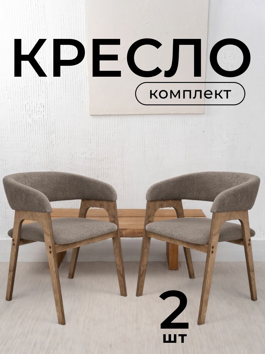 Стул кресло букле для кухни 2 шт