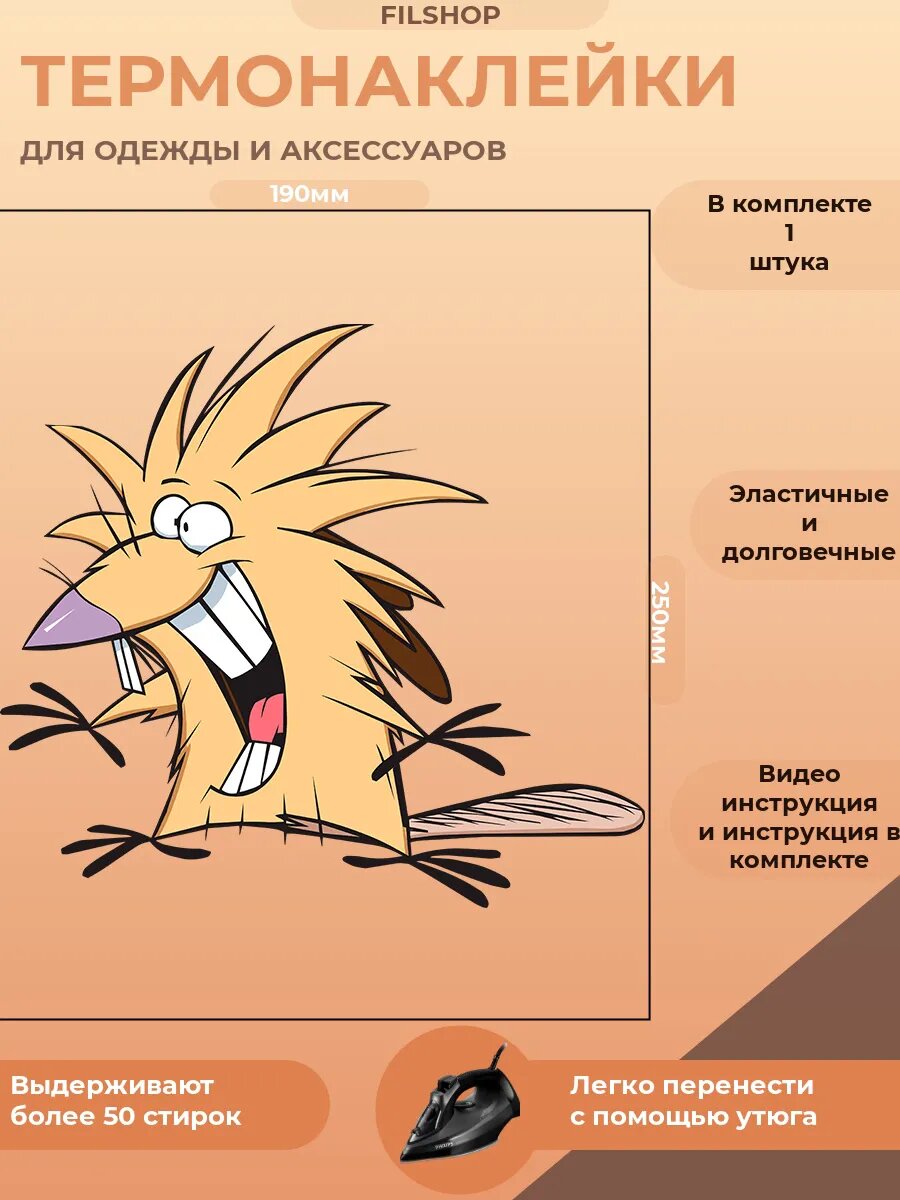 Термонаклейка на одежду крутые бобры