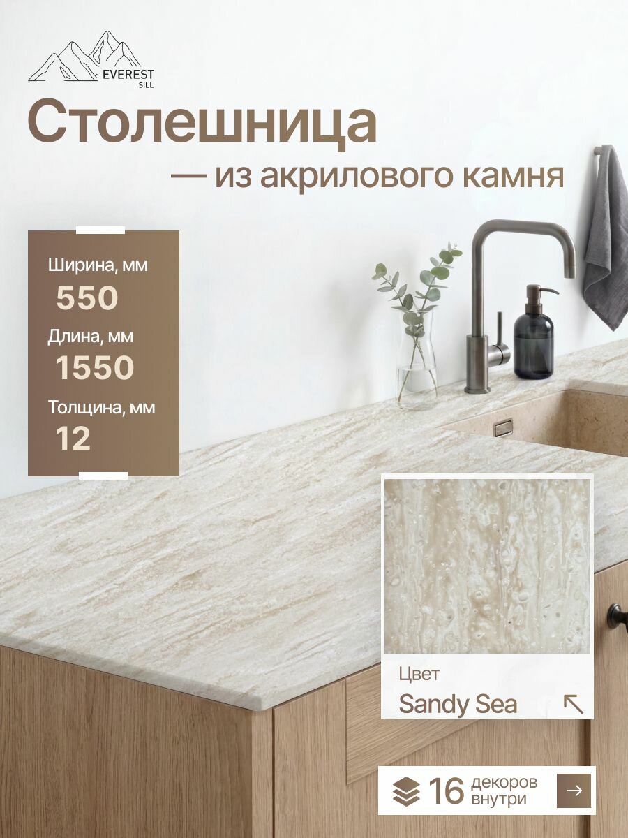 Столешница из искусственного камня 1550x550x12мм Sandy Sea глянцевый