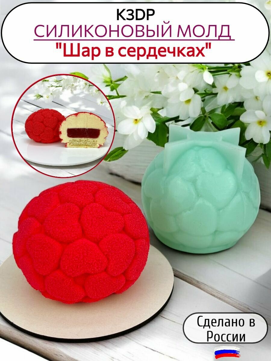 Форма силиконовая шар в сердечках, молд для шоколада от К3DP №2373