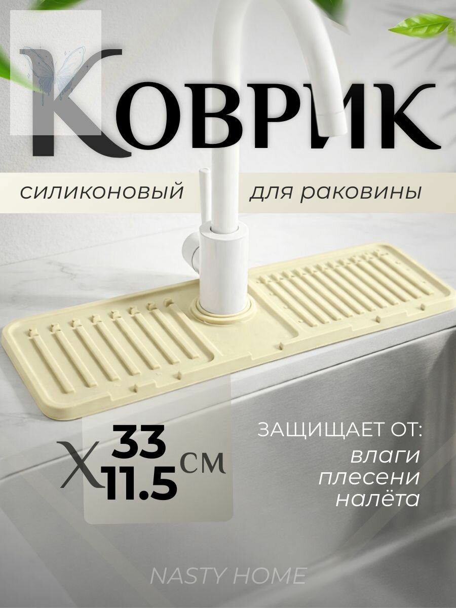Коврик для раковины 33x11.5 см 1 шт слоновая кость для умывальника для ванной