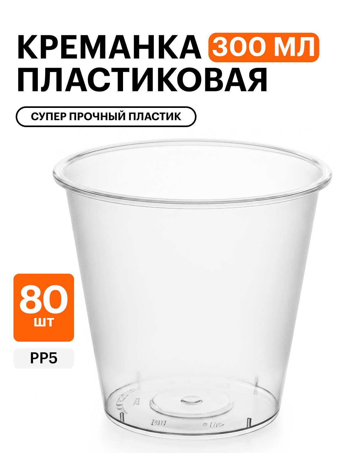 Креманка 80 шт, 300 мл, диаметр 9 см, пластиковая, прочная, прозрачная, для напитков, десертов и рассады