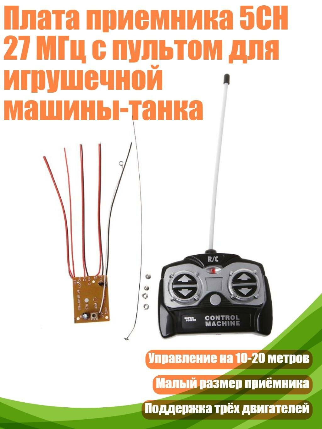 Плата приемника 5CH 27 МГц с пультом для игрушечной машины-танка, Черный