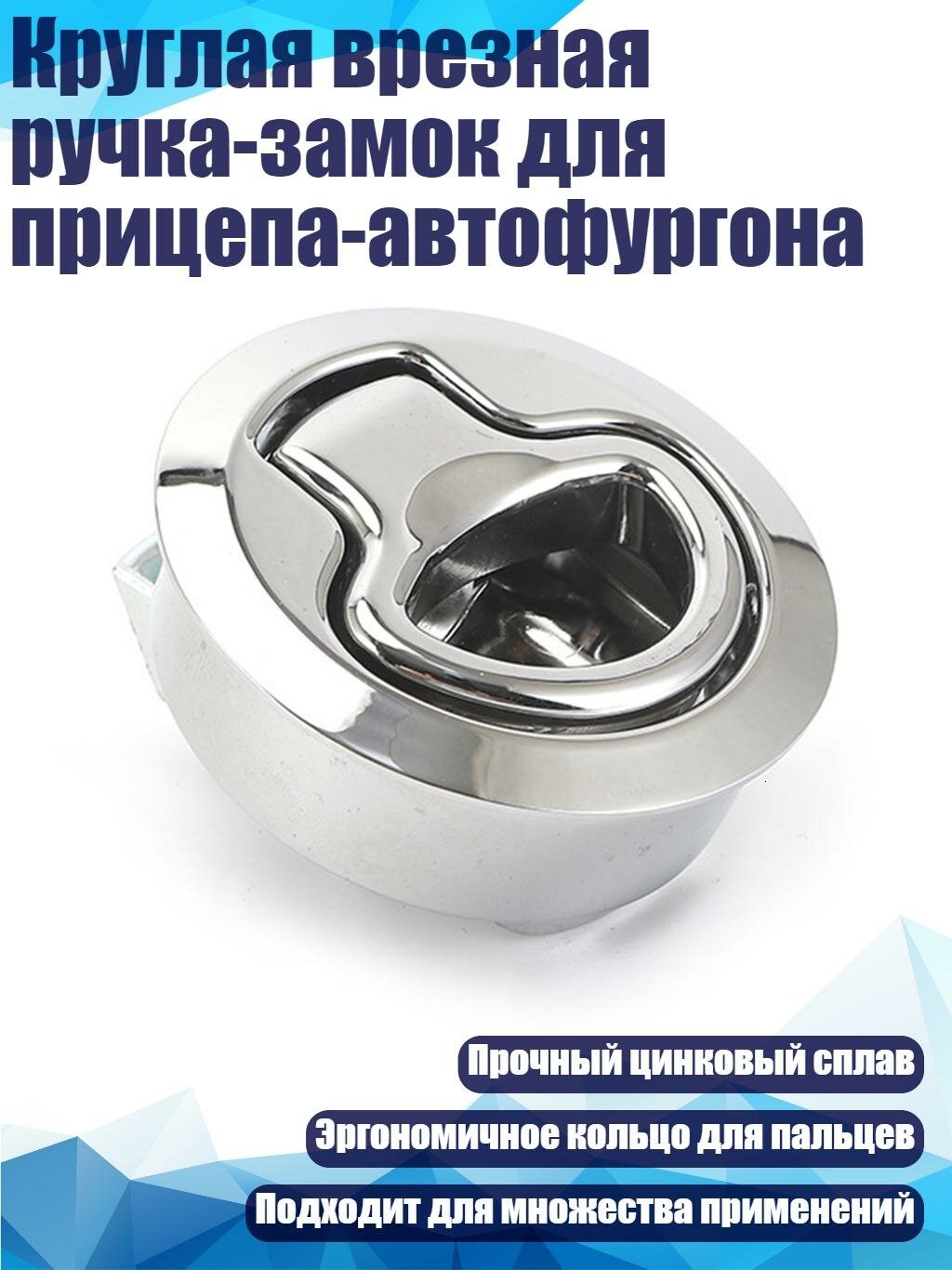 Круглая врезная ручка-замок для прицепа-автофургона
