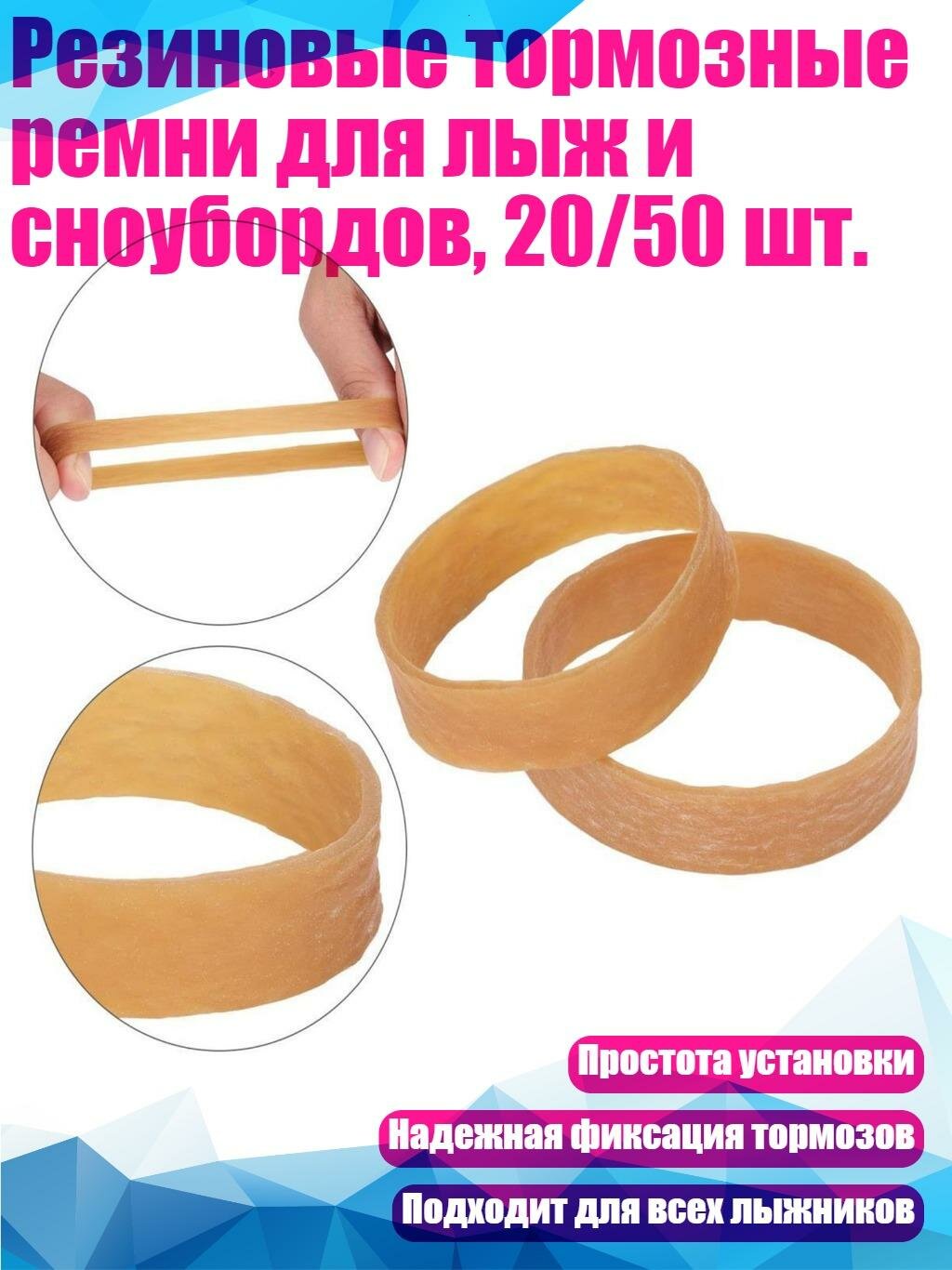 Резиновые тормозные ремни для лыж и сноубордов, 20/50 шт, 50 штук