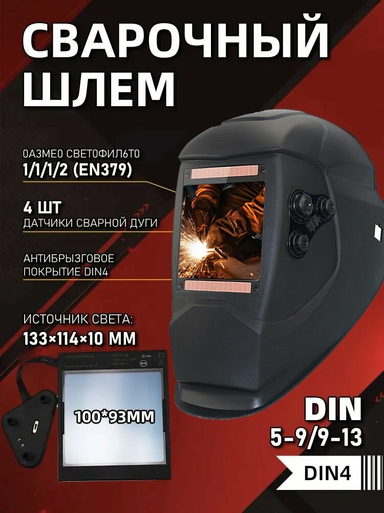 Сварочная маска Хамелеон 100x93 мм, DIN 4/9-13 (Внешняя регулировка), в коробке