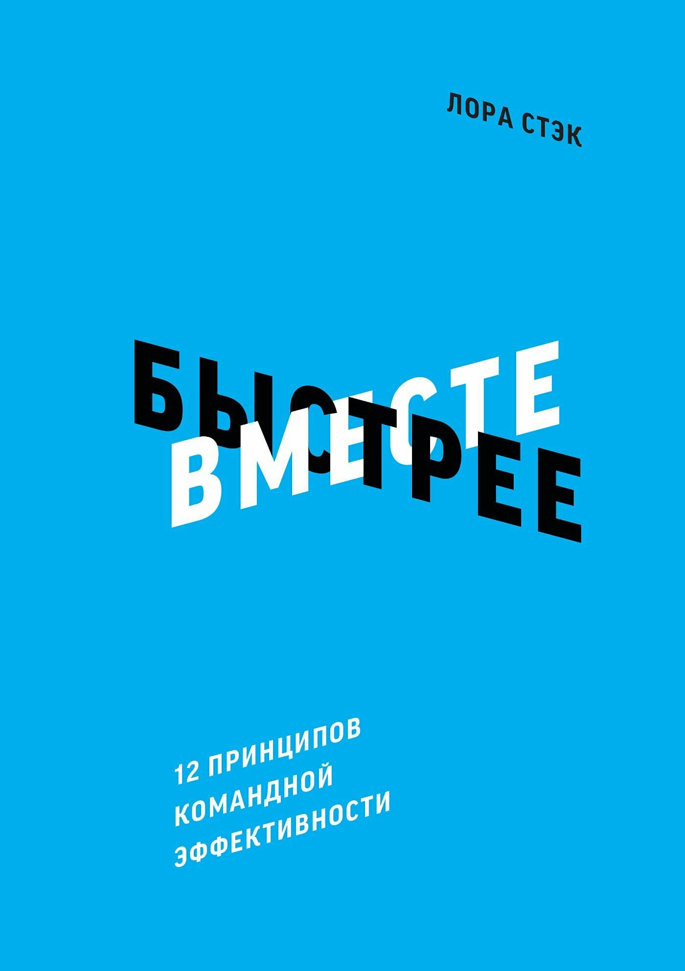 Вместе быстрее. 12 принципов командной эффективности，Переиздание книг