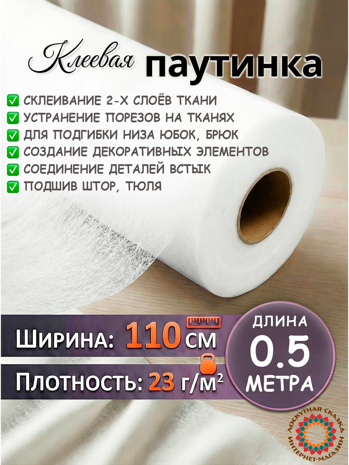 Паутинка клеевая для ткани, 110х50см, белая