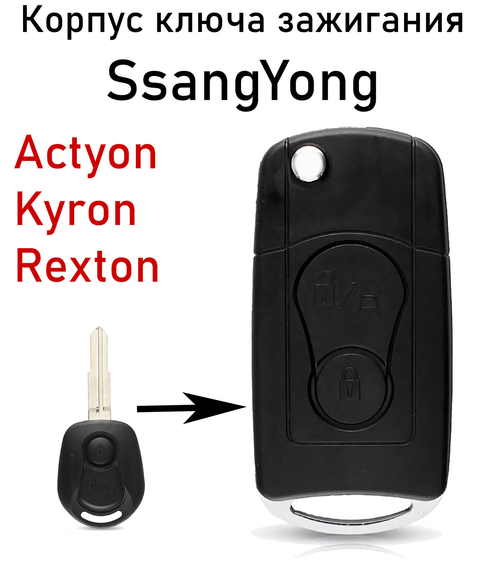 Корпус ключа зажигания SsangYong Actyon Kyron Rexton