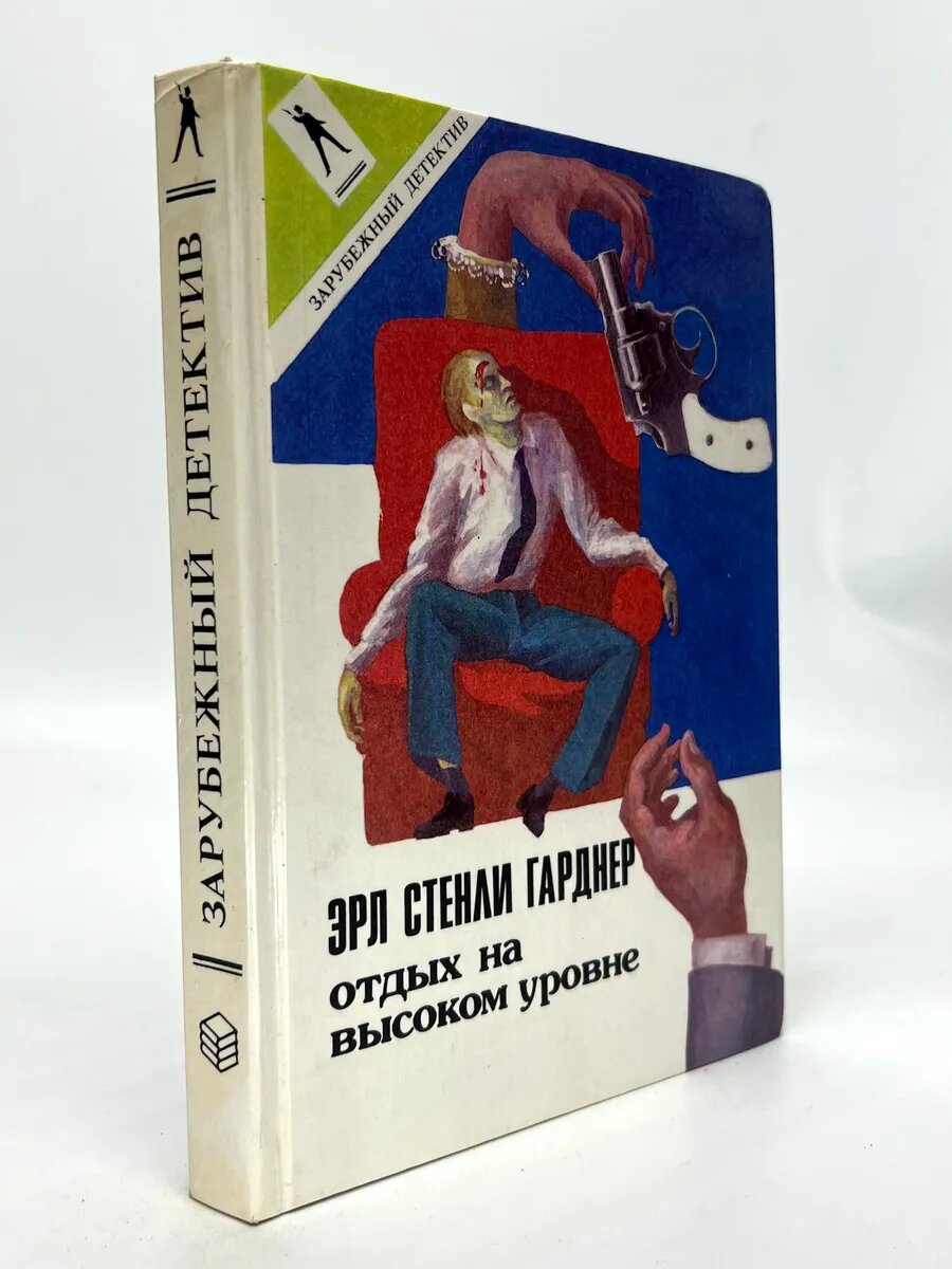 Эрл Стенли Гарднер. Отдых на высоком уровне