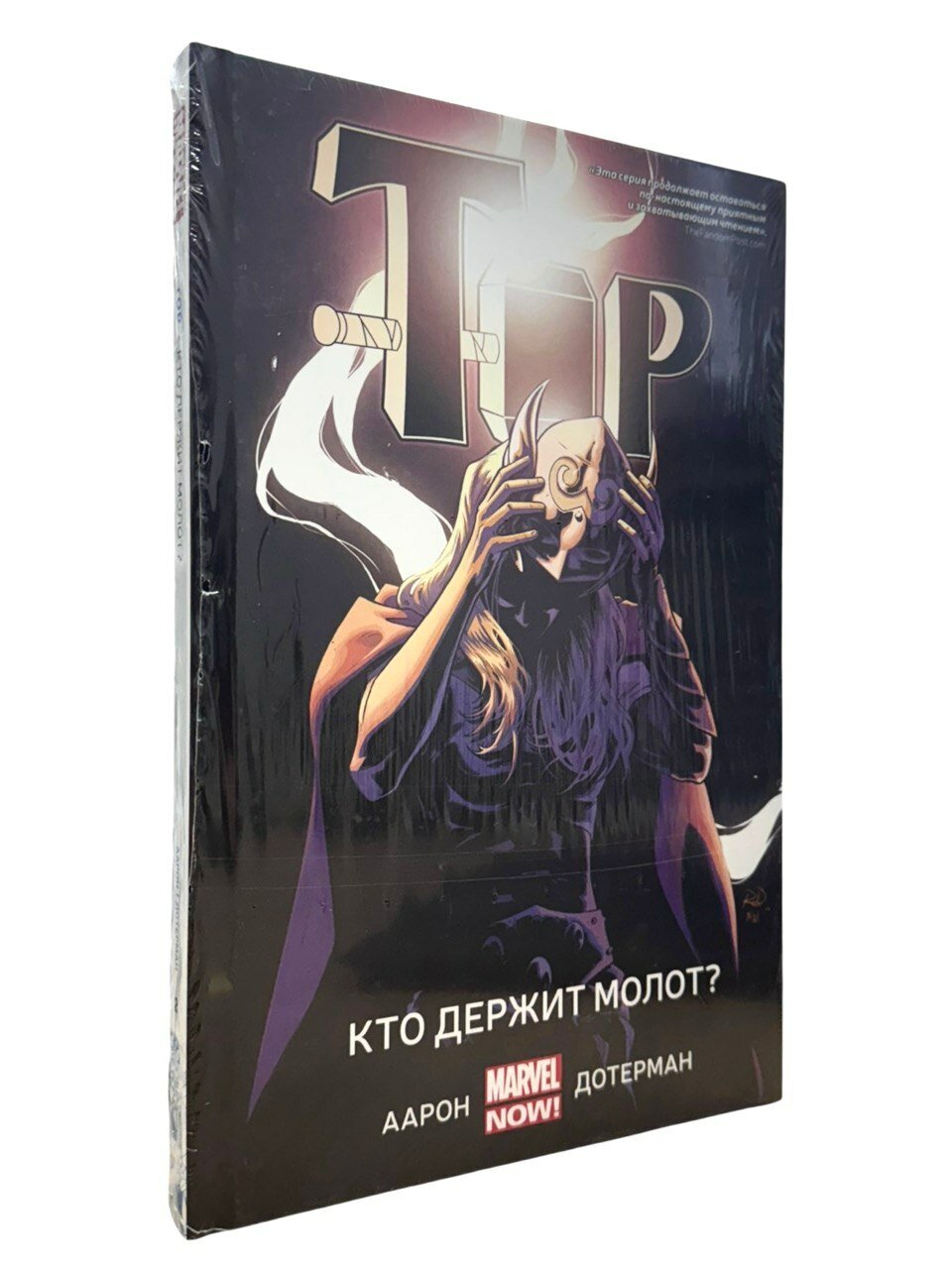 Тор. Кто держит молот