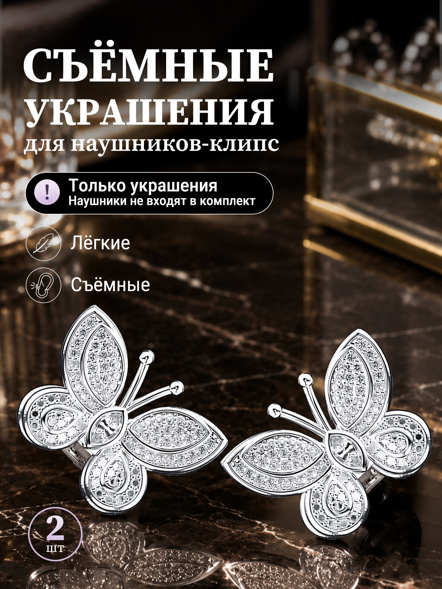 Съёмные украшения-бабочки для наушников-клипс, аксессуары с кристаллами, 2 шт.