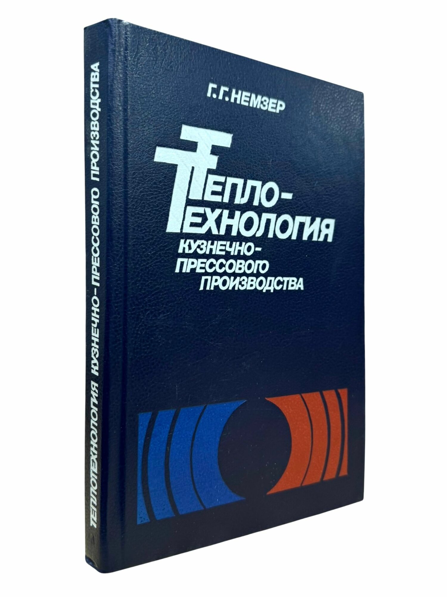 Теплотехнология кузнечно-прессового производства