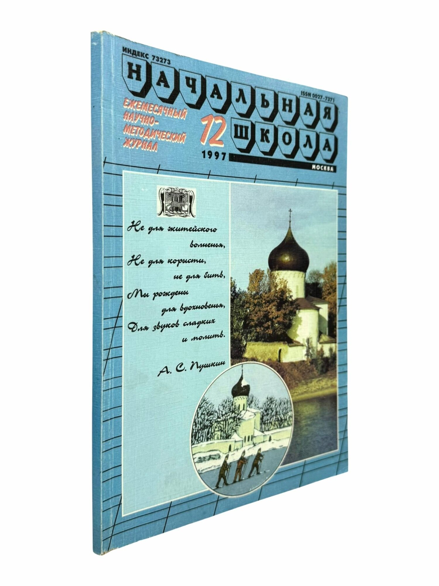 Начальная Школа: Ежемесячный научно-методический журнал № 12 / 1997