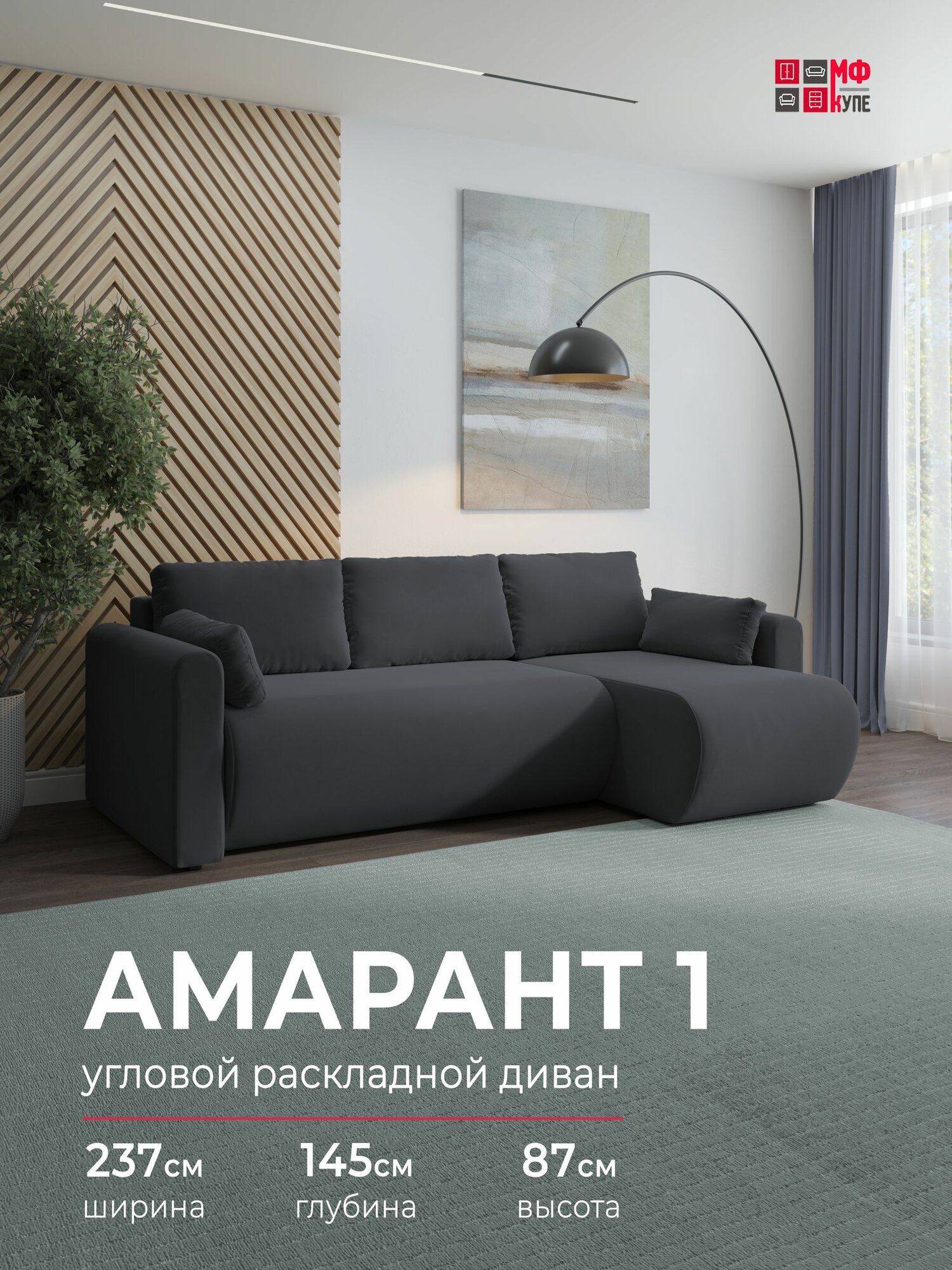 Угловой диван Амарант 1, раскладной, механизм еврокнижка, в цвете серый (Ультра Графит)