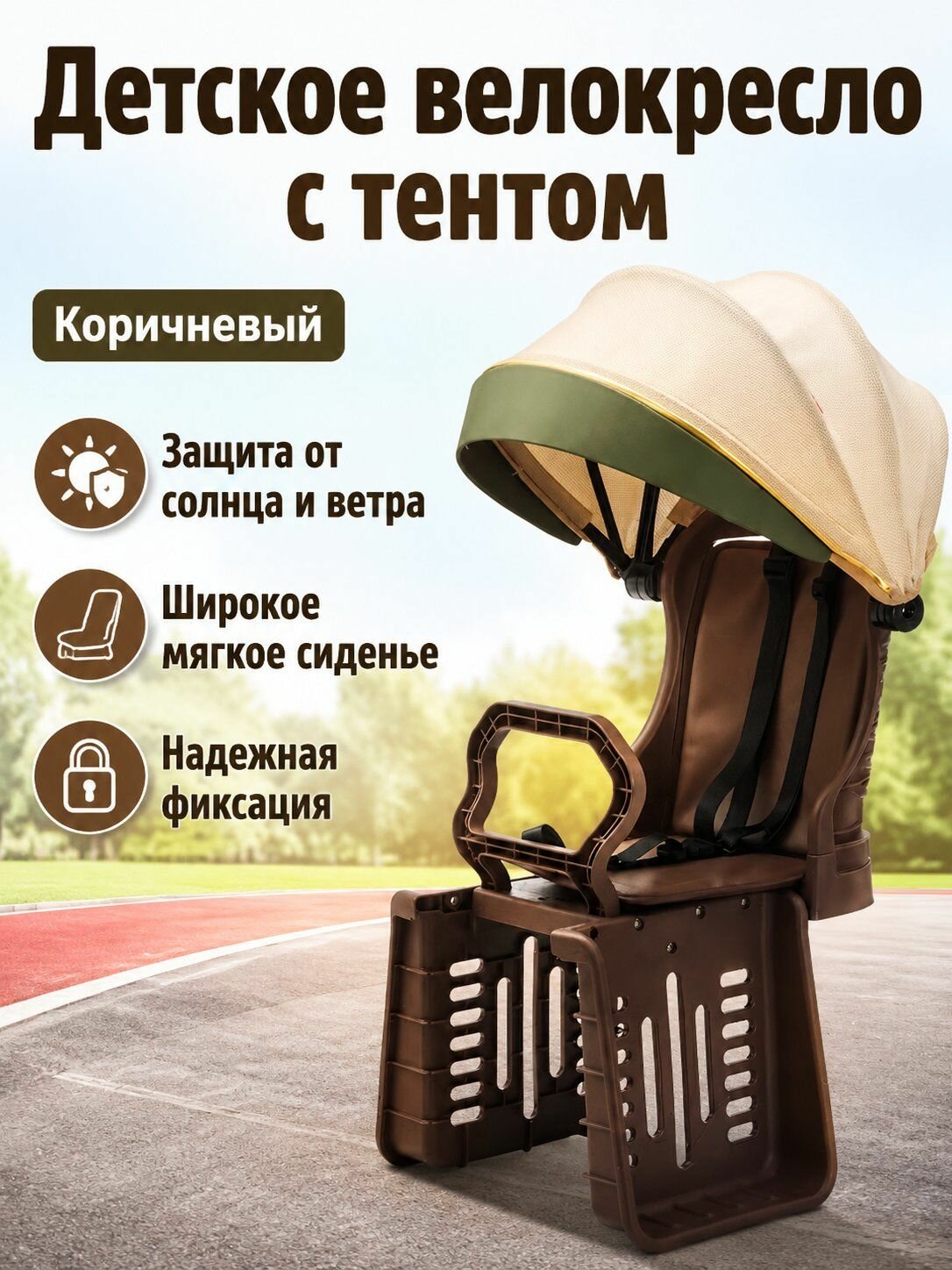 Детское велокресло заднее с козырьком от солнца: коричневое, универсальный размер