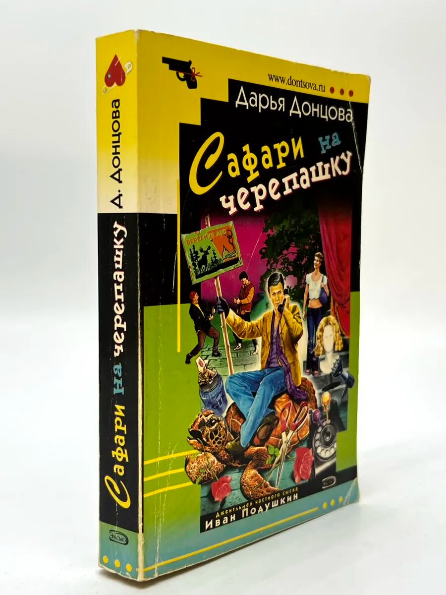 Сафари на черепашку (мягкая обложка, 2006 год)