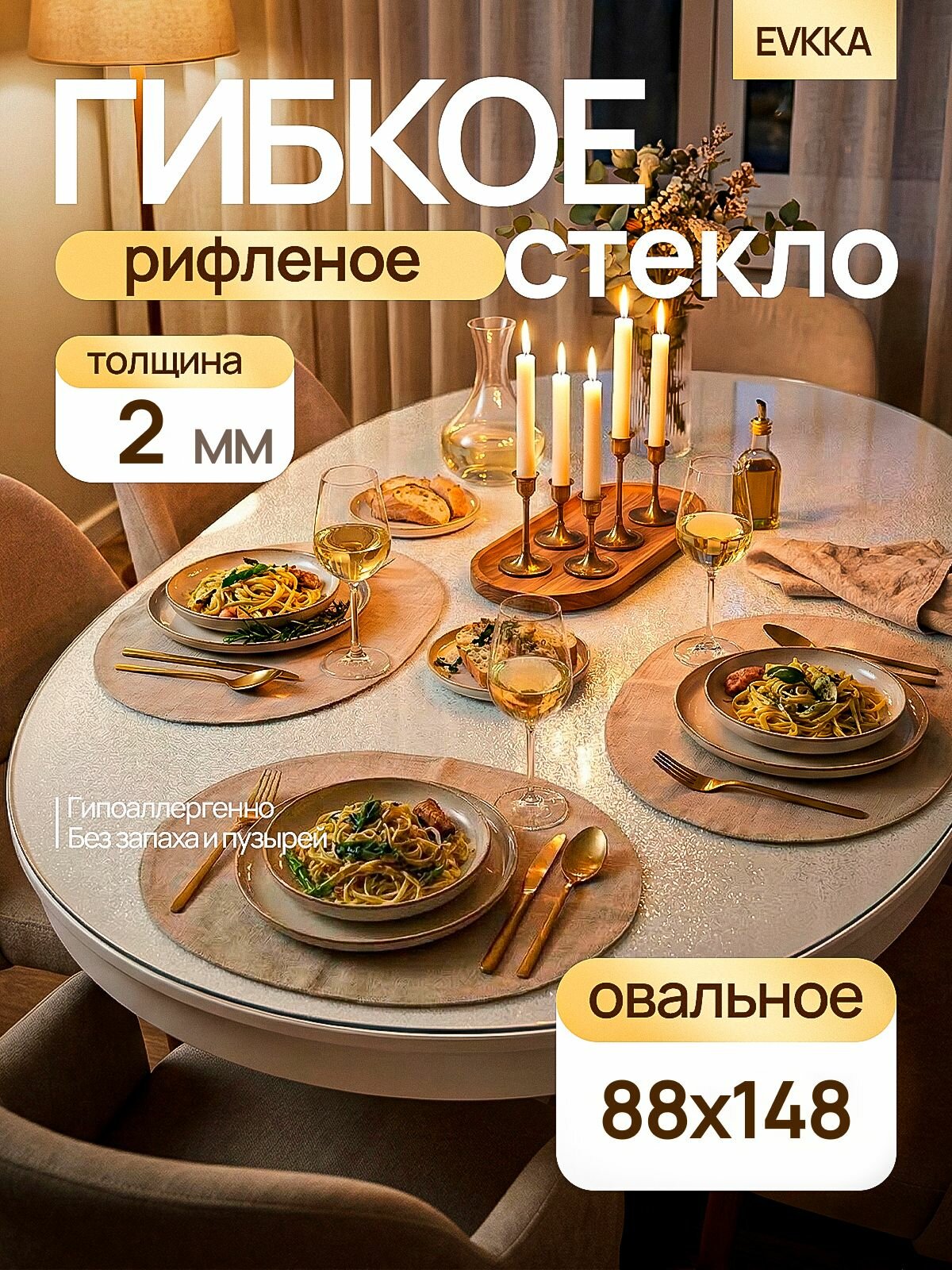 Гибкое стекло на стол 148х88 см овальное 2 мм, рифленое, жидкое стекло на овальный стол 148 на 88 см, EVKKA