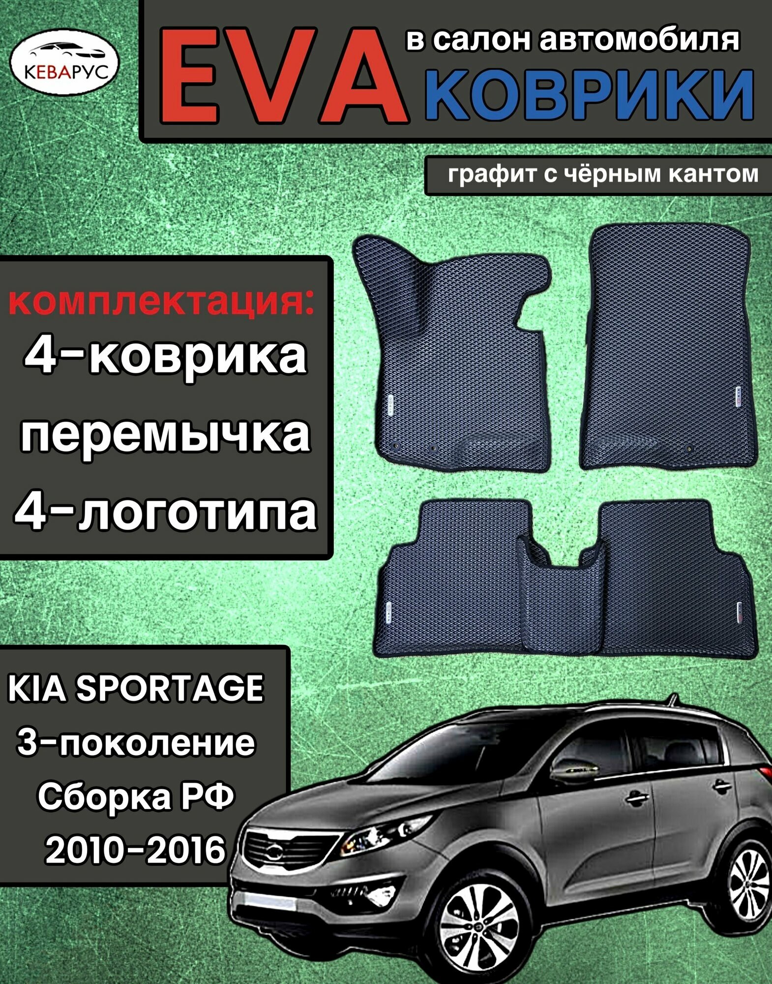 Комплект EVA с бортами для KIA SPORTAGE (III) 2010-2016 сборка РФ/ Киа спортаж 3. сборка РФ