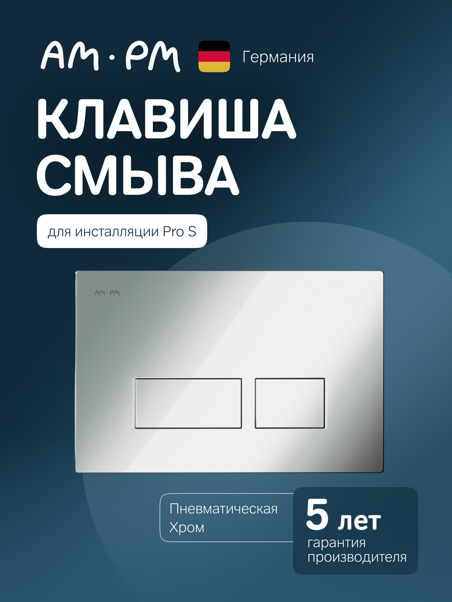 Кнопка для инсталляции AM.PM Pro S пневматическая, пластик, глянцевый хром