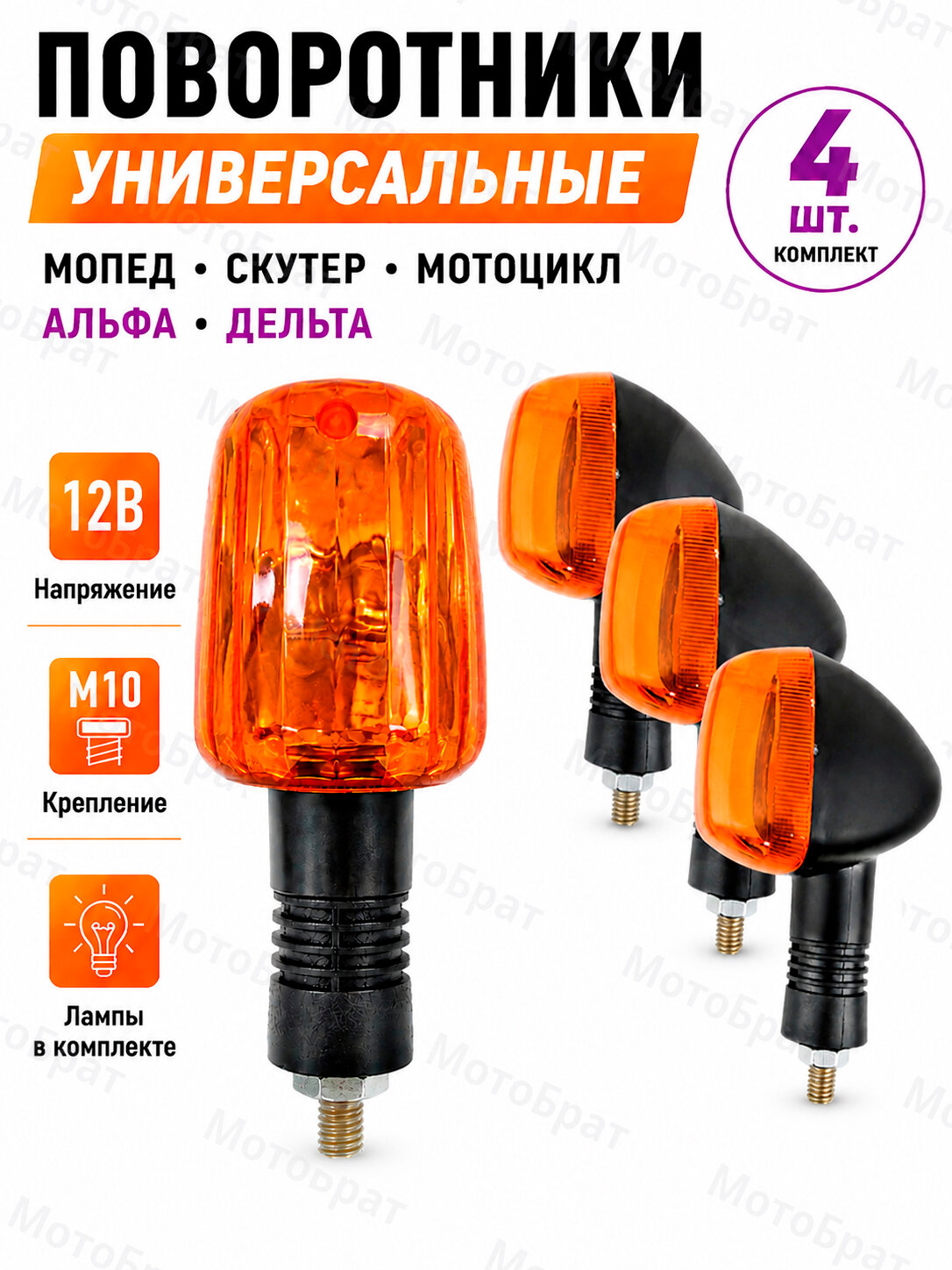 Поворотники (указатели поворота) для мотоцикла, мопеда, скутера универсальные 12В