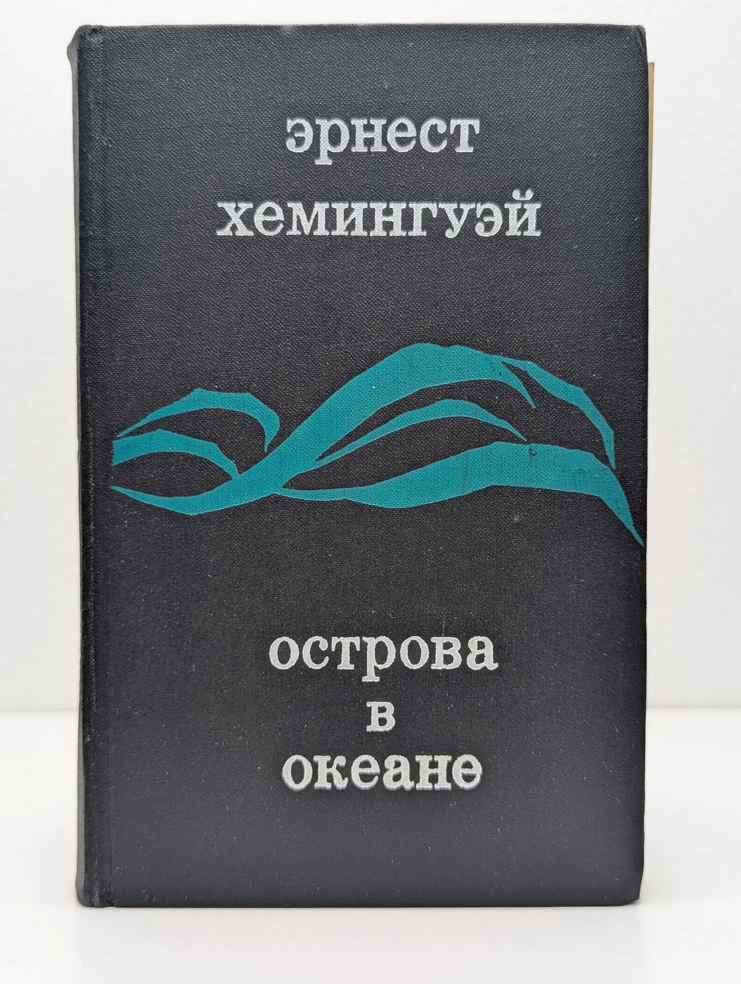 Острова в океане Хэмингуэй Эрнест 1971