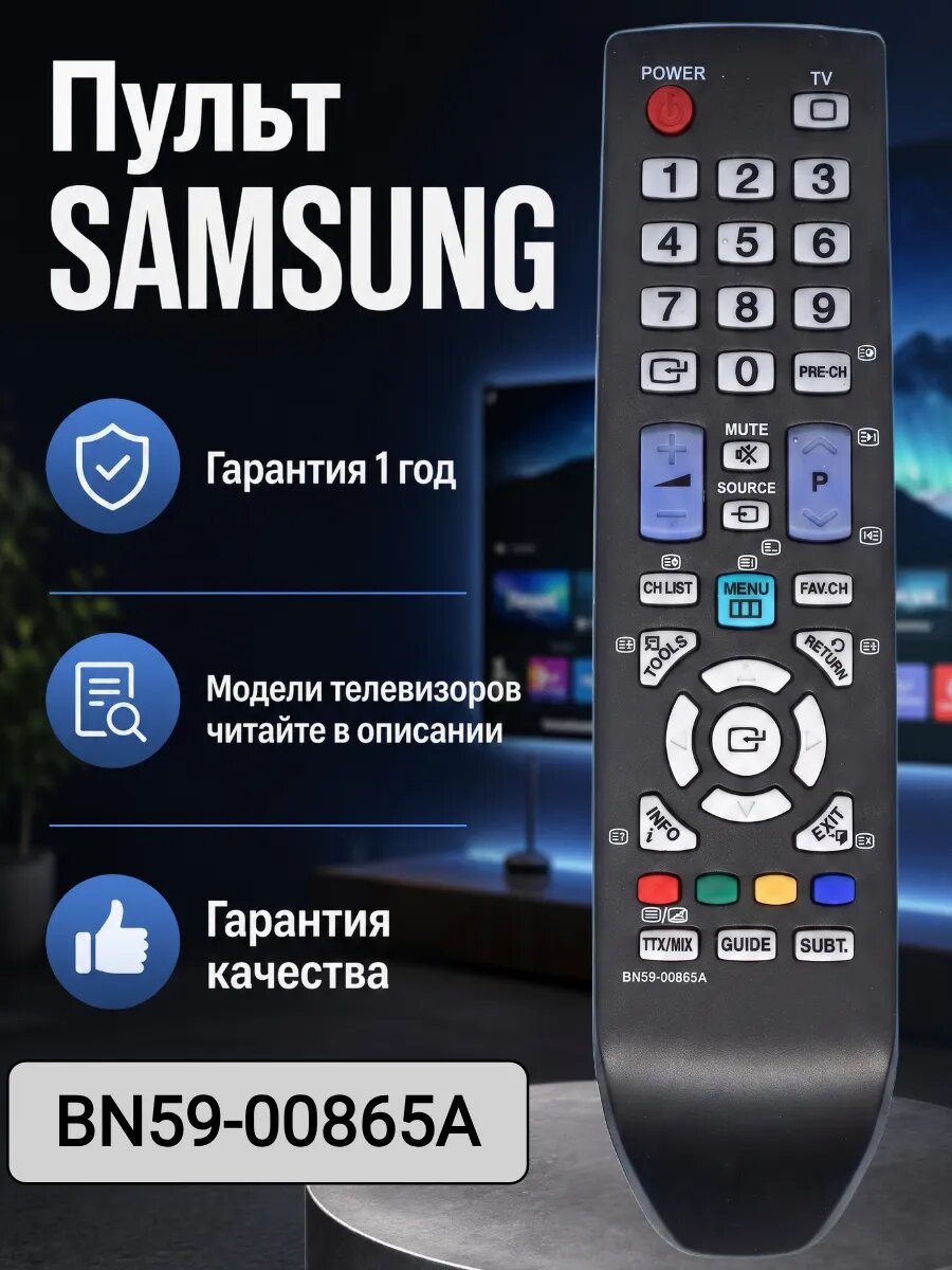 Пульт для телевизора SAMSUNG BN59-00865A