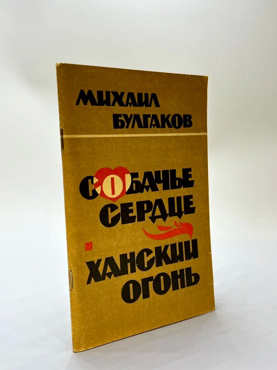 Собачье сердце. Ханский огонь