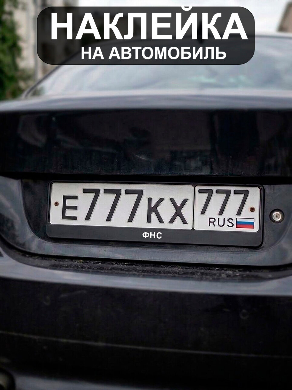 Наклейки на авто надписи ФНС