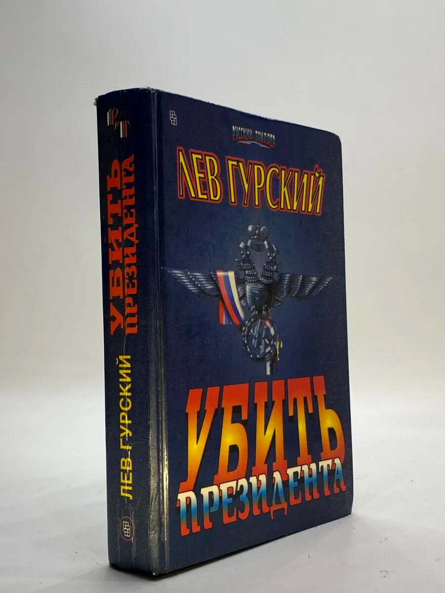 Убить президента
