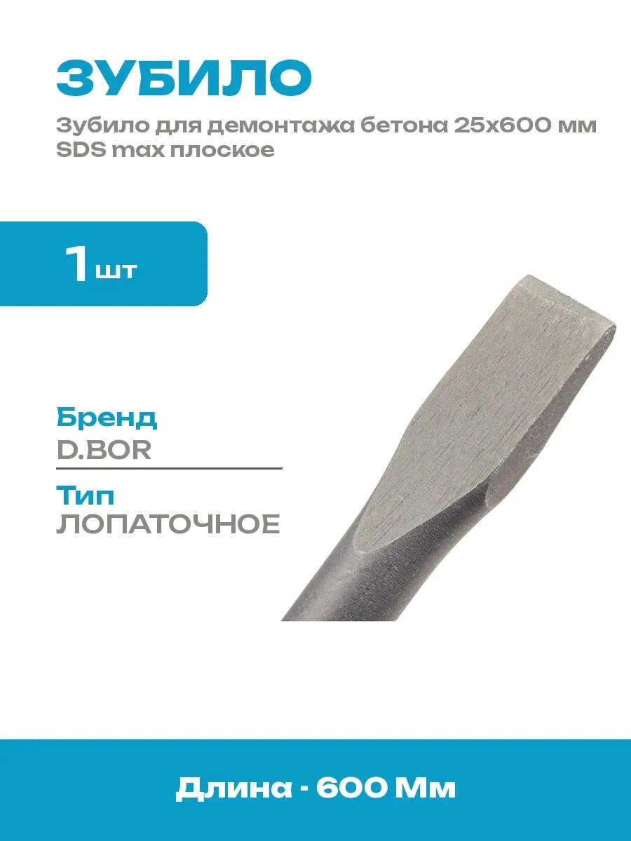 Насадка лопатка 600 мм SDS max зубило для демонтажа бетона