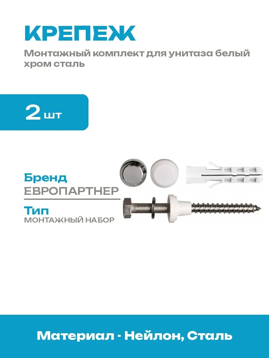 Комплект крепления унитаза белый хром нержавеющая сталь