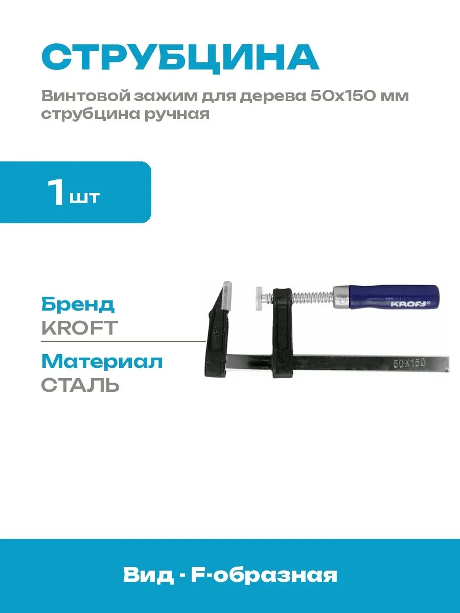Зажим столярный винтовой 50х150 мм для мастерской стальной