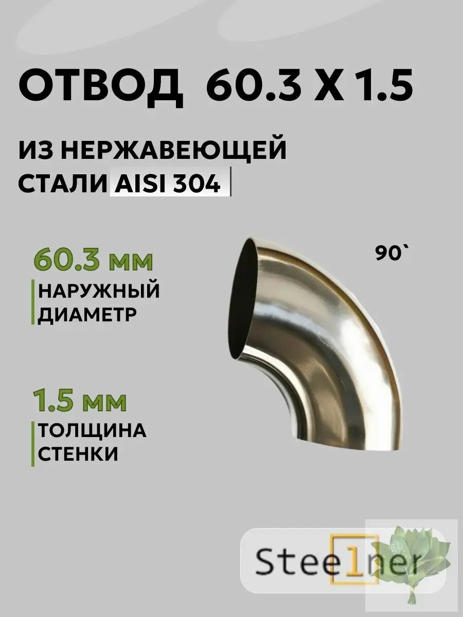 Отвод нержавейка 60мм х1,5мм. Сталь AISI 304, отвод под сварку