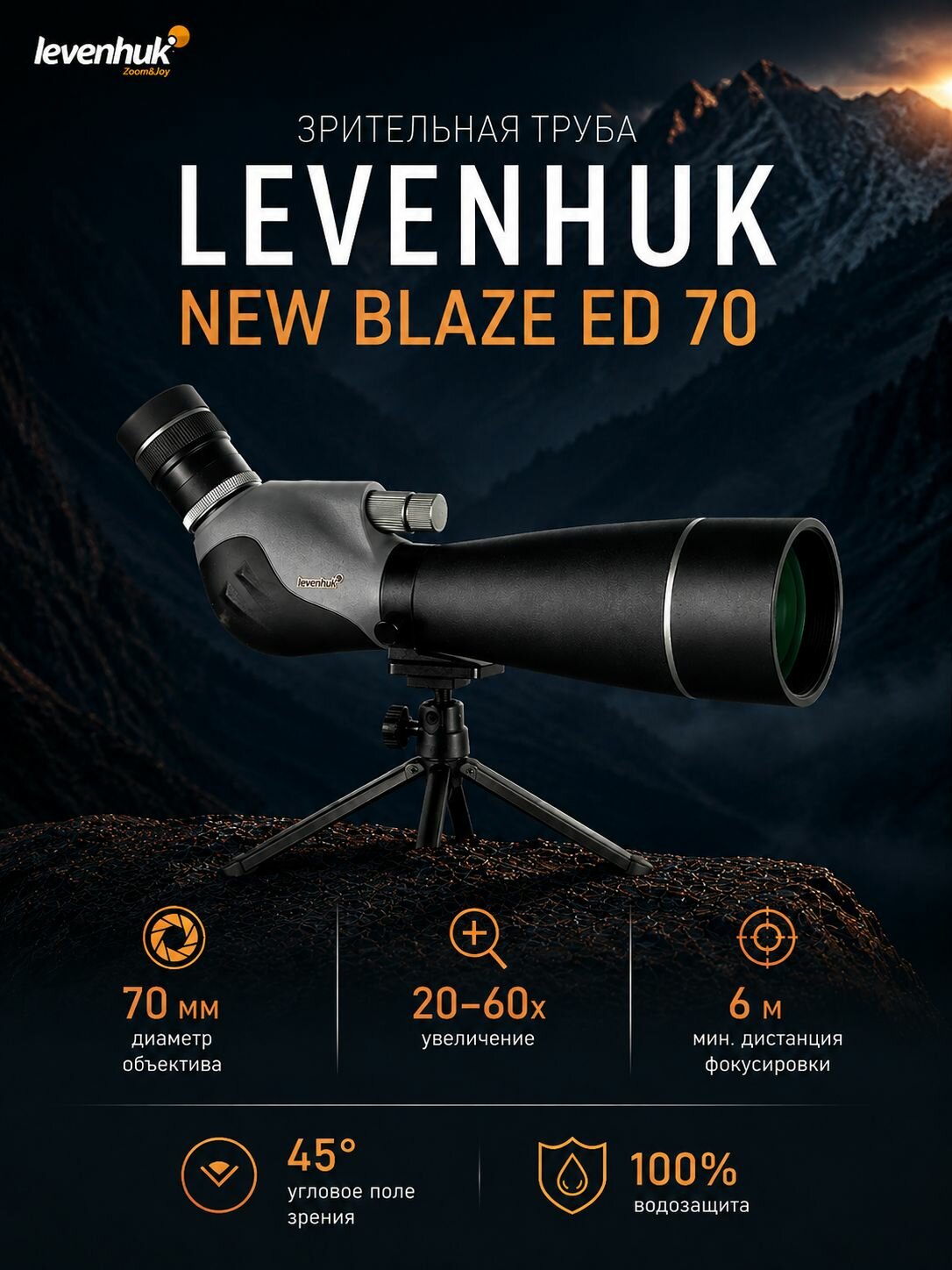 Зрительная труба Levenhuk New Blaze ED 70