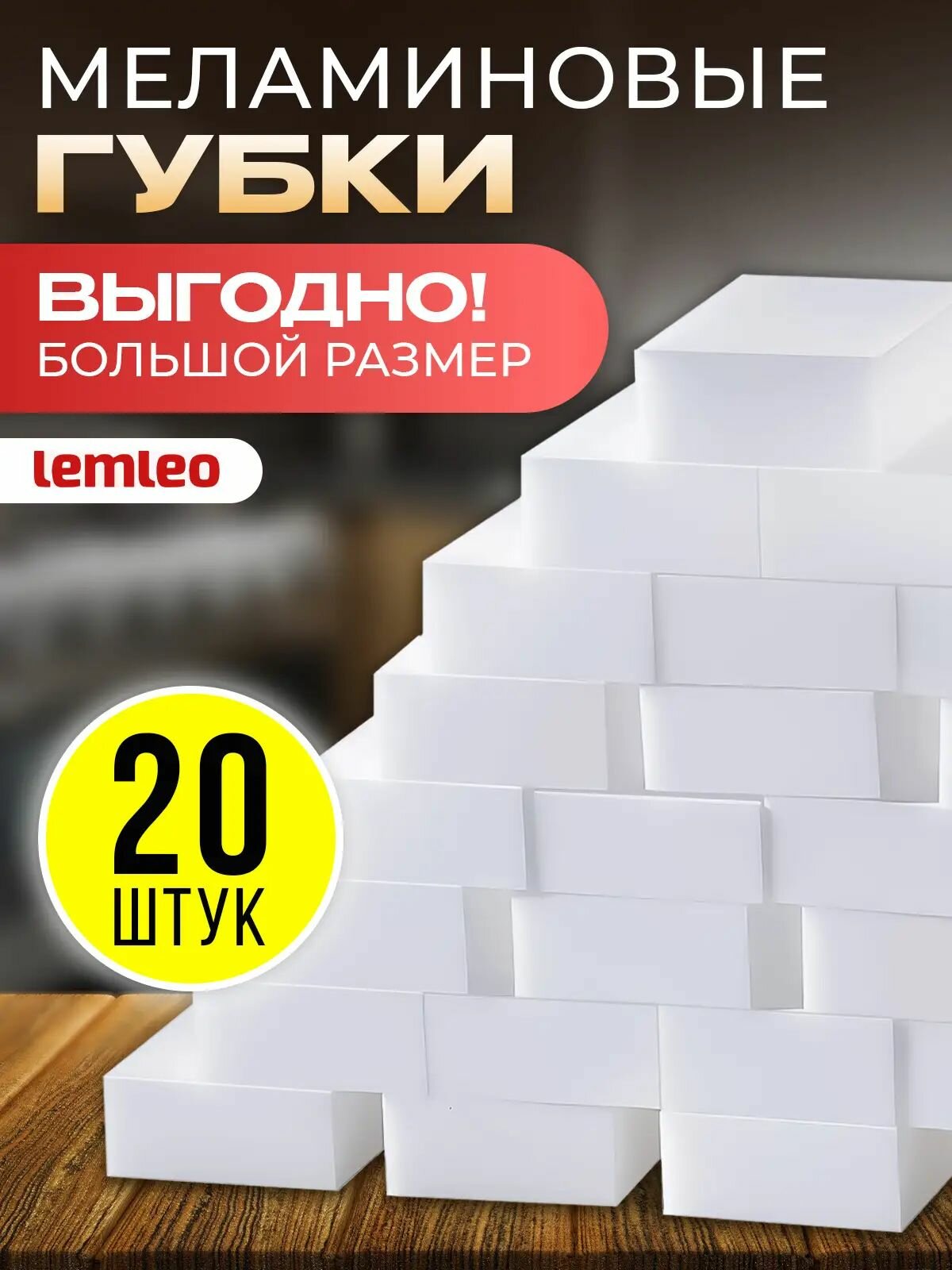 Меламиновая губка. Для удаления пятен и загрязнений-XF
