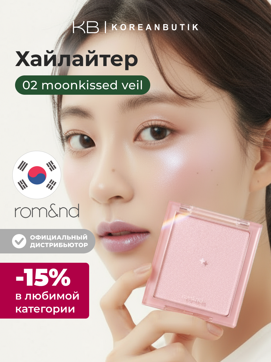 Хайлайтер для лица | ROM&ND SEE-THROUGH VEILLIGHTER 02 MOON KISSED VEIL