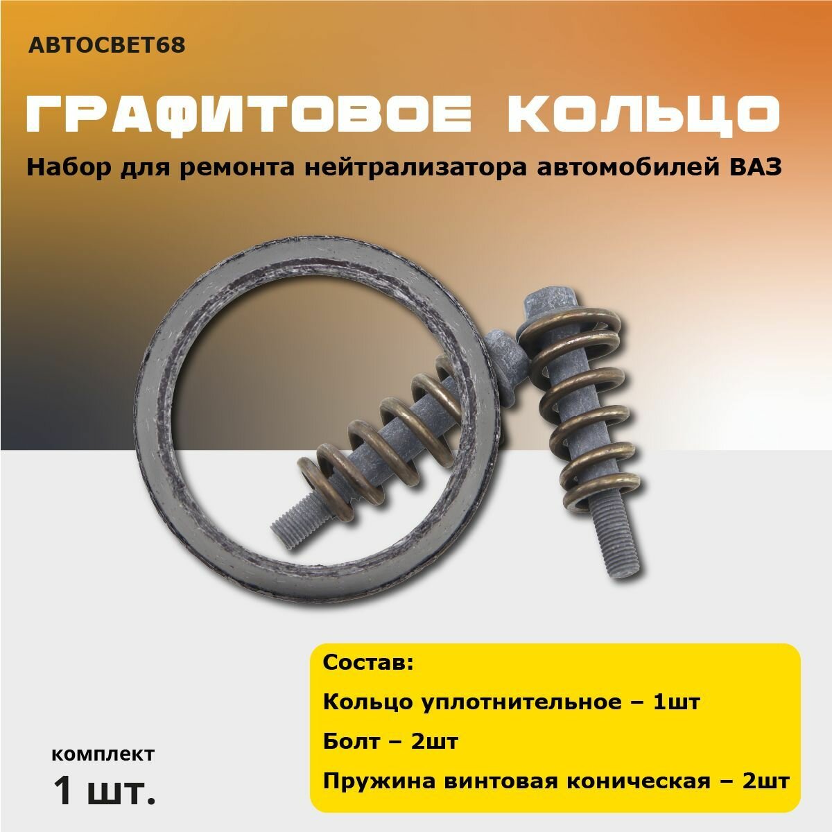 Графитовое кольцо с болтами и пружинами для автомобилей для ВАЗ, LADA