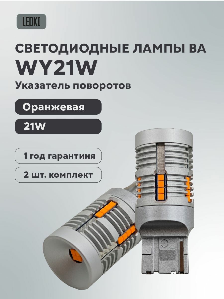 Светодиодная лампа WY21W желтая LEDKI BA 2020