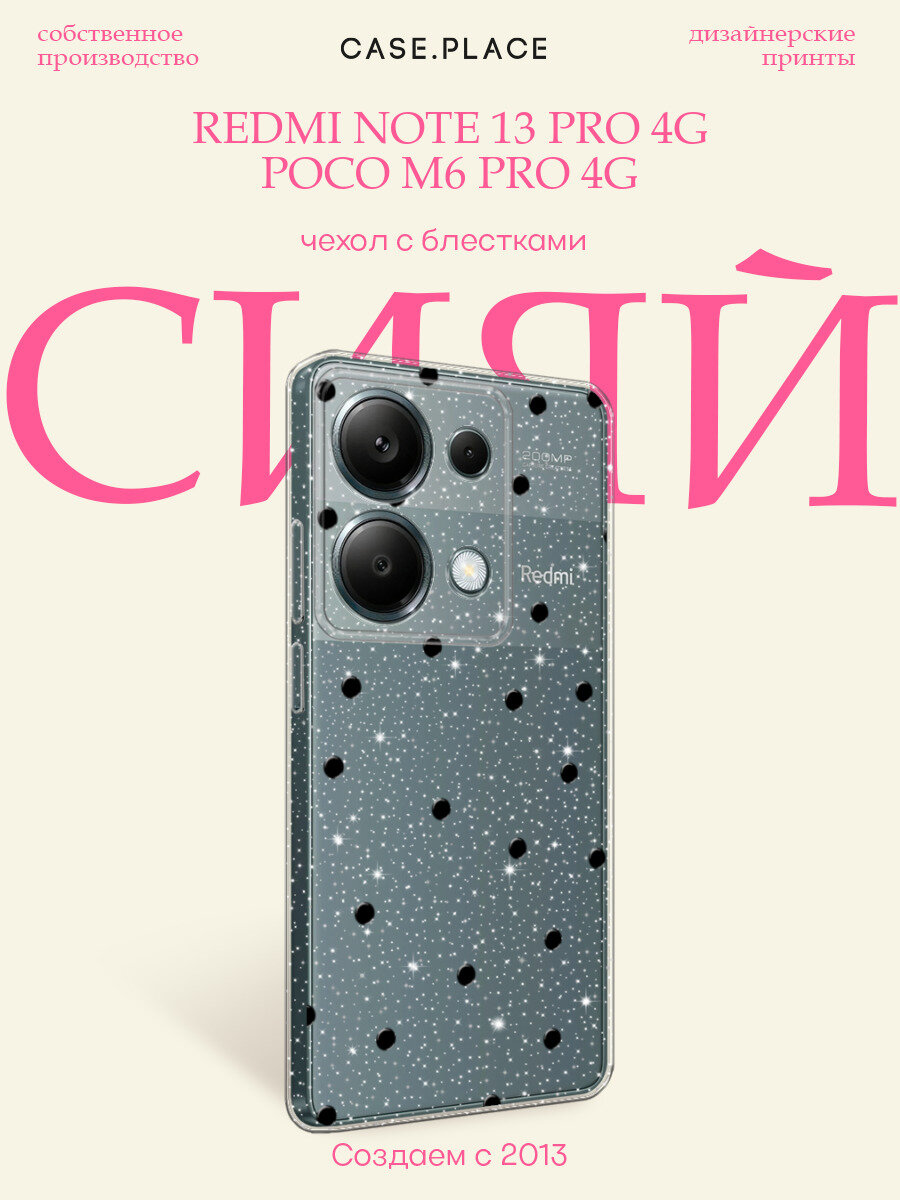 Чехол на Xiaomi Redmi Note 13 Pro 4G/Poco M6 Pro 4G / Редми Нот 13 Про 4G/Поко M6 Pro 4G с блестками и принтом Черный горошек