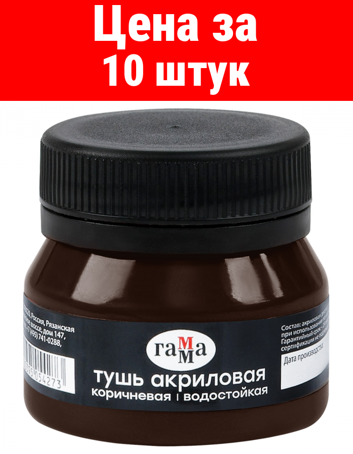 Комплект 10 шт, Тушь акриловая Гамма, коричневая, 35мл
