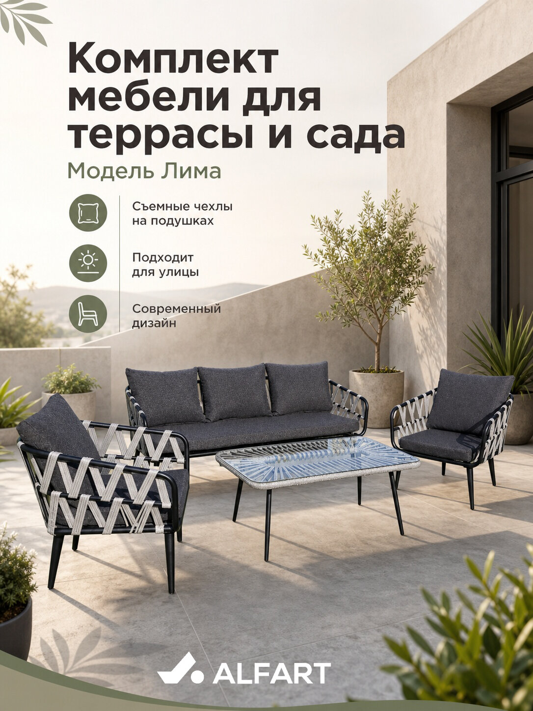 Комплект плетеной мебели из искусственного ротанга ALFART лима (диван 3-местный, 2 кресла, стол журнальный) графит