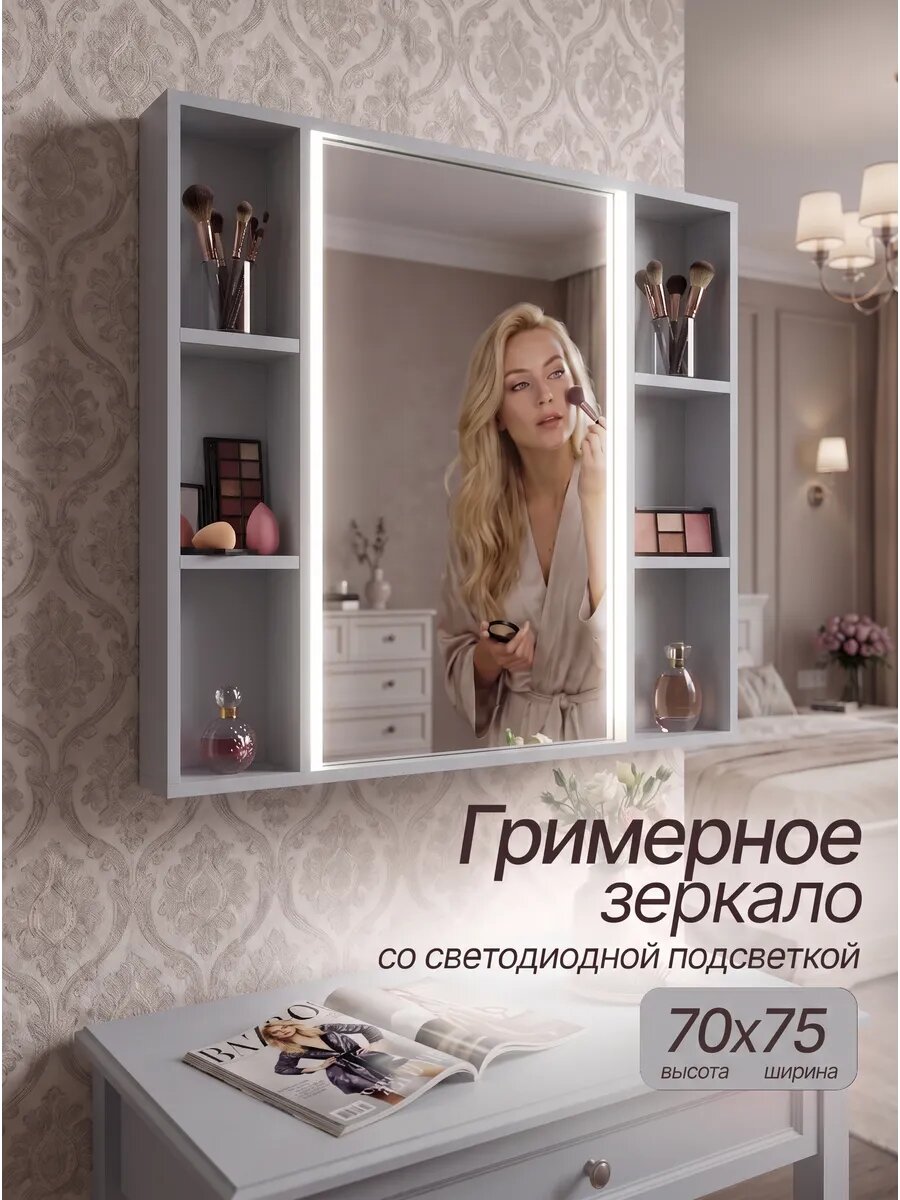Гримерное зеркало для спальни Зеркальный Лев светло-серый 75x70 см с подсветкой и полками