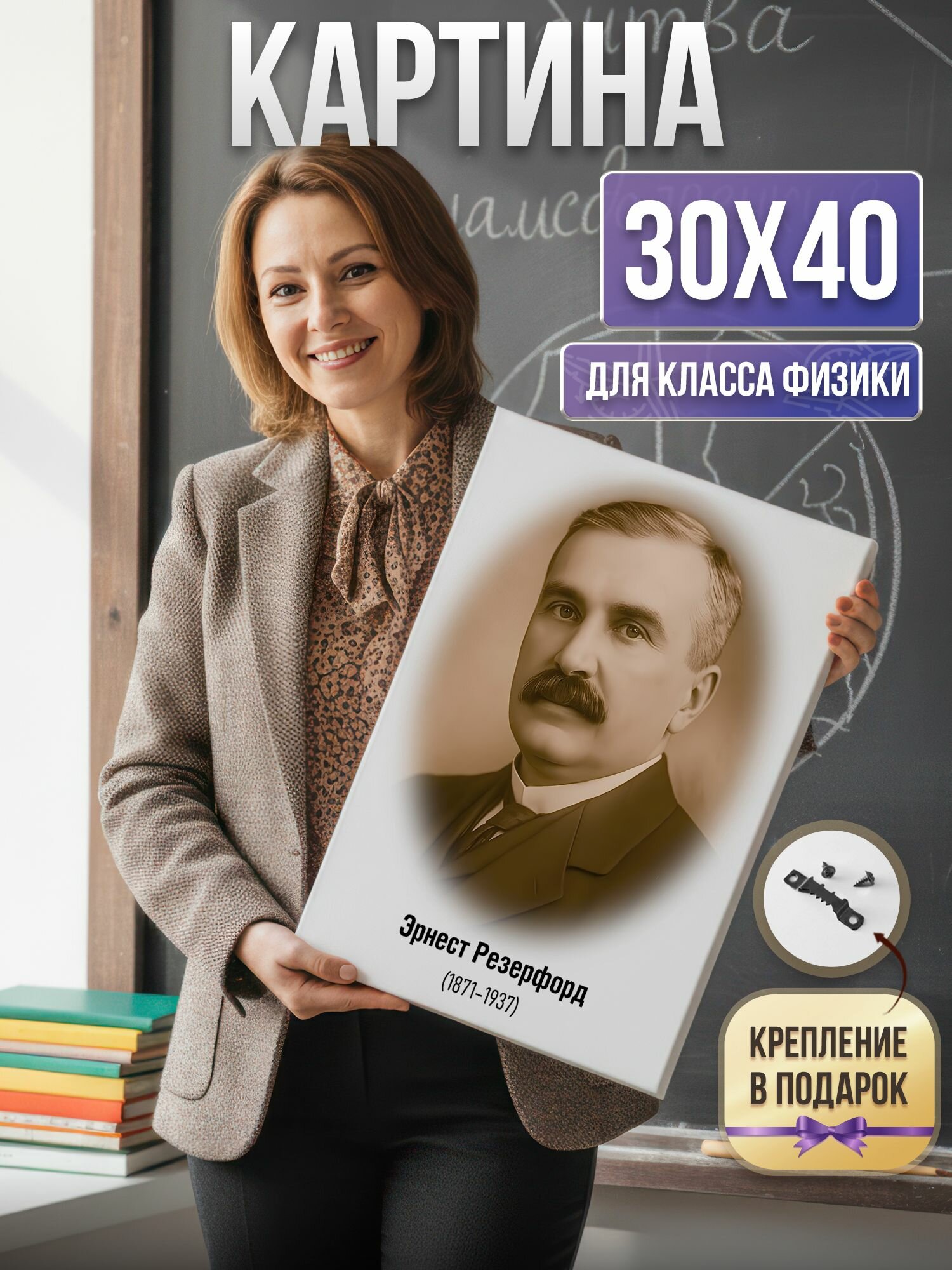 Большая картина на подрамнике - для школы в класс, в кабинет физики 40х30см "Эрнест Резерфорд"
